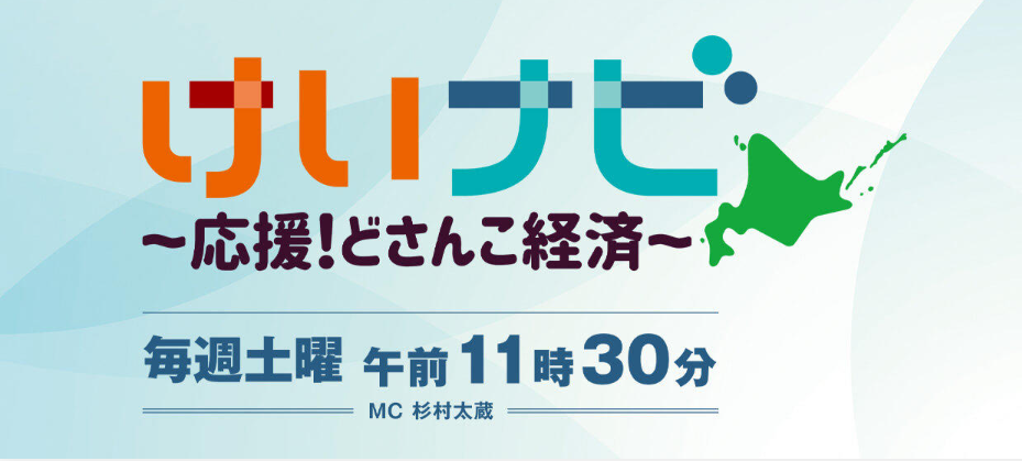 テレビ北海道「けいナビ 応援どさんこ経済」にAWL 取締役 CTO 土田 氏が出演します | 調和系工学研究室
