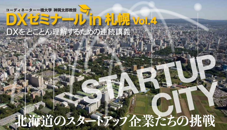 「DXゼミナールin札幌 Vol.4」にAWLのCHRO 土田 美那 氏が講師として登壇します | 調和系工学研究室