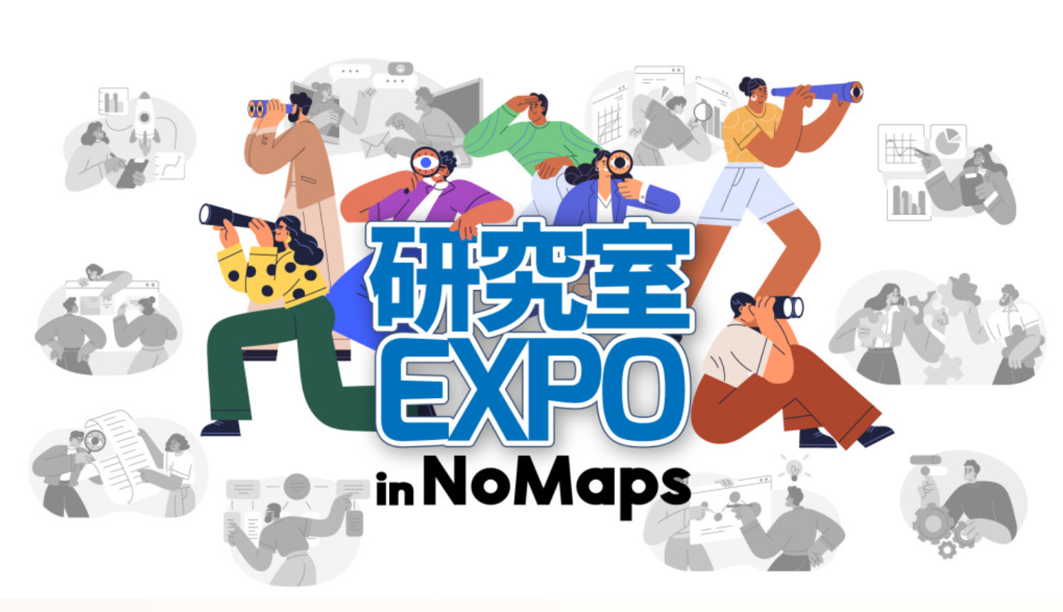 「NoMaps in 北大」のプログラム「研究室EXPO」に本研究室が出展します | 調和系工学研究室