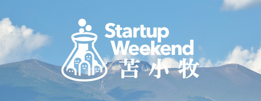 [第四回]Startup Weekend 苫小牧にAWL CTO 土田 安紘氏がコーチとして参加します | 調和系工学研究室