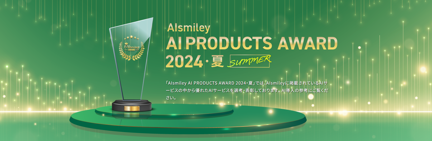 「AIsmiley AI PRODUCTS AWARD 2024 Summer」において、調和技研が生成AI部門のグランプリに選ばれました | 調和系工学研究室