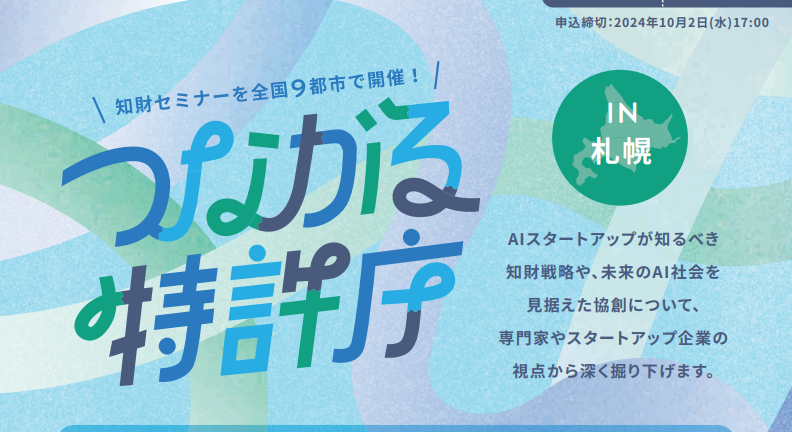 「つながる特許庁 in 札幌」のパネルディスカッションにAWL CTO土田 安紘 氏が登壇します | 調和系工学研究室