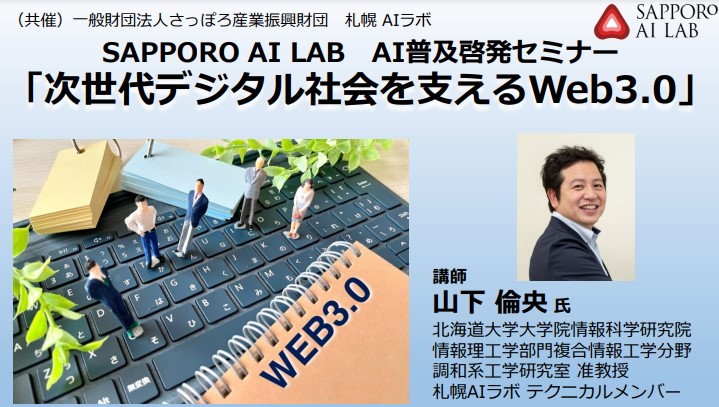 Sapporo AI Lab主催「AI普及啓発セミナー」にて山下准教授が講師を務めました | 調和系工学研究室