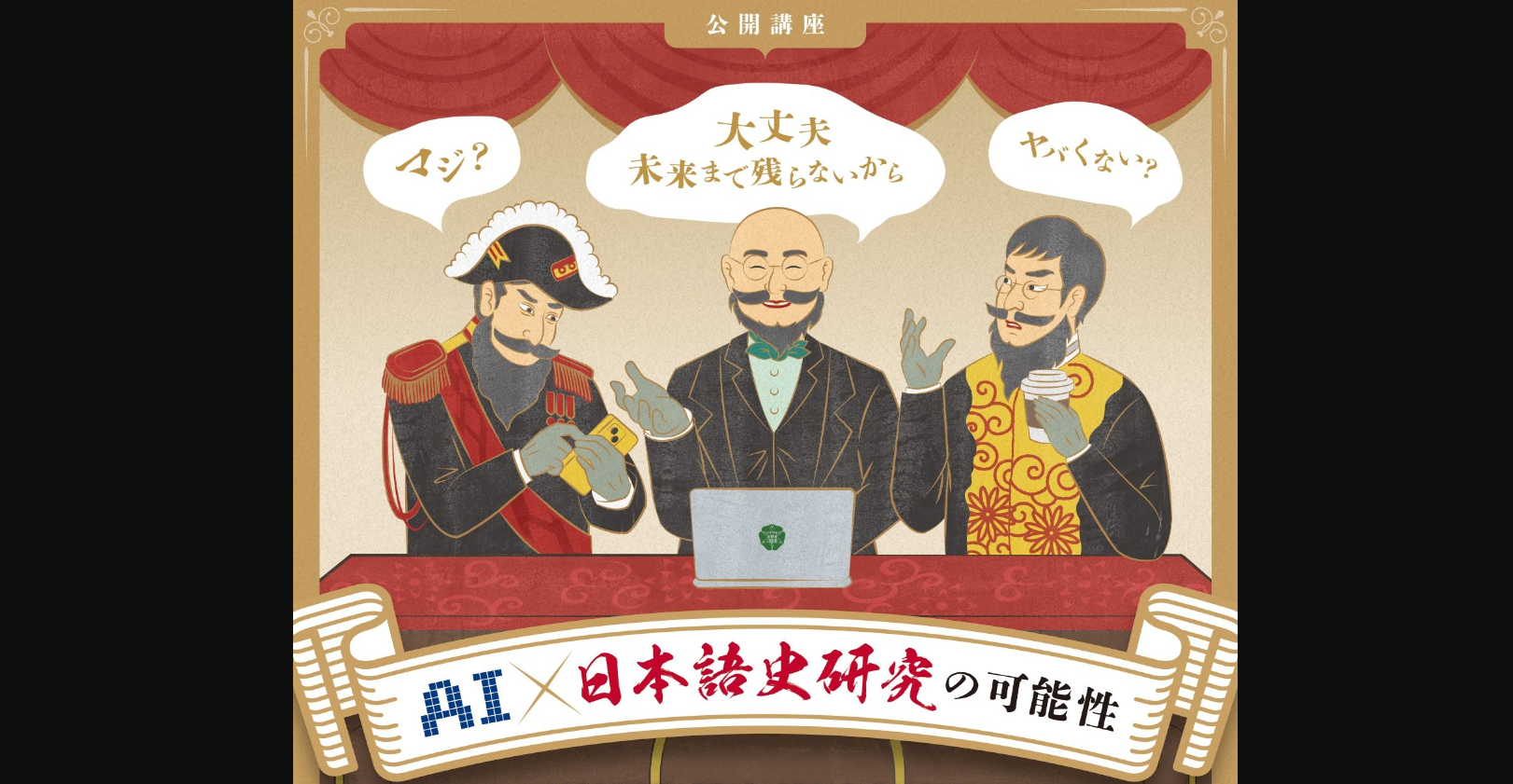 市民公開講座「AI×日本語史研究の可能性」に山下准教授と横山助教が登壇します | 調和系工学研究室