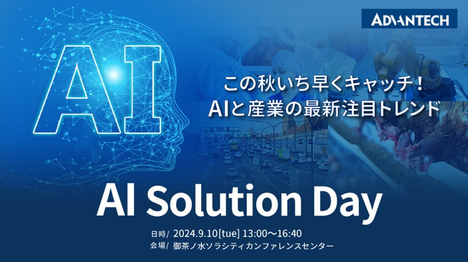 「アドバンテック AI Solution Day」にてAWL CTO土田 安紘 氏が登壇しました | 調和系工学研究室