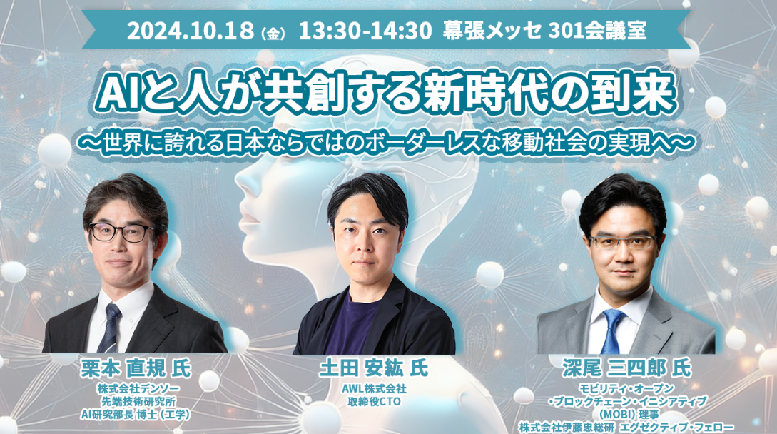 CEATEC 2024のパネルディスカッションにてAWL CTO土田 安紘 氏が登壇します | 調和系工学研究室